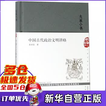 中国古代政治文明讲略(精)/大家小书