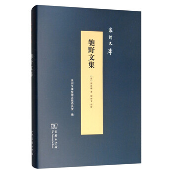 匏野文集/泉州文库