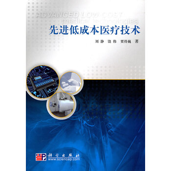 低成本医疗技术