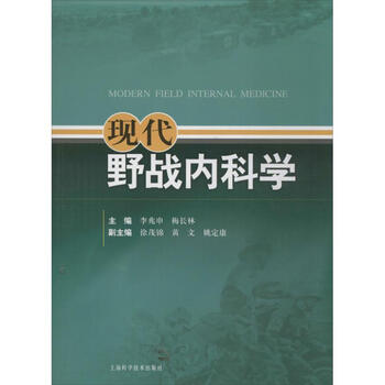 现代野战内科学 李兆申 等 编