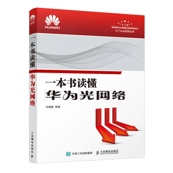 一本书读懂华为光网络书籍 马德鹏著