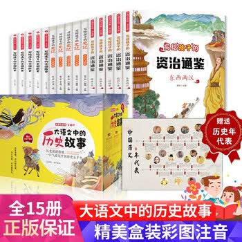 大语文中的历史故事 全15册 全彩注音版 写给孩子的史记 资治通鉴 中国历史 二三四五六年级课外阅读 [6-12岁]