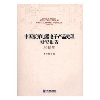 中国废弃电器电子产品处理研究报告：2015年 电子与通信 书籍
