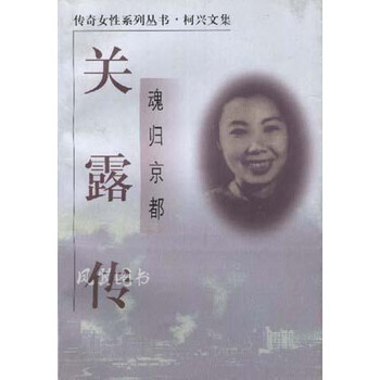 魂归京都  关露传 柯兴著 群众出版社