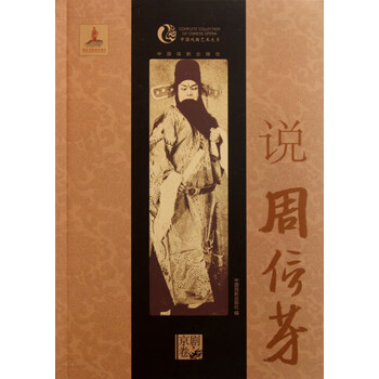 说周信芳/中国戏曲艺术大系