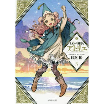 进口日文 尖帽子的魔法工房 とんがり帽子のアトリエ 5 通常版