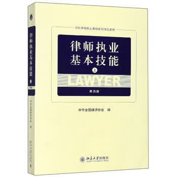 律师职业基本技能上9787301305201北大