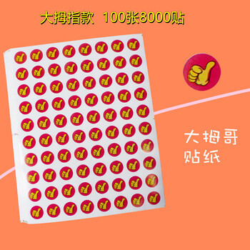 儿童小红花奖励贴纸 幼儿园学生五角星表扬贴卡通宝宝自律表贴画 大拇指款100张8000贴