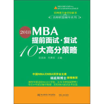 2018MBA提前面试·复试10大高分策略