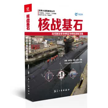 核战基石深度解读世界弹道导弹核潜艇基地