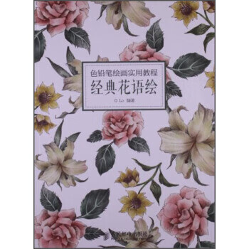 色铅笔绘画实用教程:经典花语绘