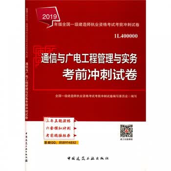 通信与广电工程管理与实务考前冲刺试卷(1L400000)/2019年版全国一级建造师