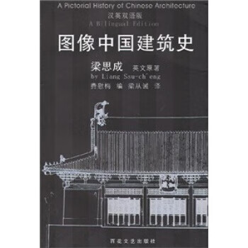 图像中国建筑史【正版图书】