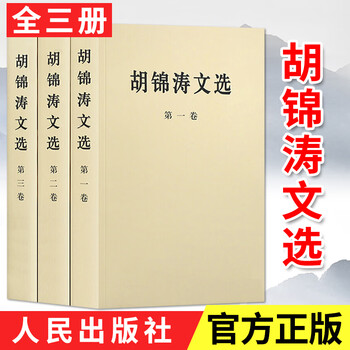 正版 胡锦涛文选 全三卷/册 平装版文集著作卷 第二卷 第三卷全套3卷2016年版人民出版社