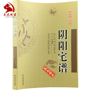 阴阳宅谱 含（黄帝宅经 疑龙经 撼龙经 ）文白对照 周易与堪舆经典文集
