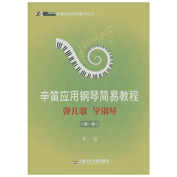 弹儿歌 学钢琴第1册