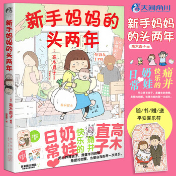 正版【赠平安符/台历 随机一款】新手妈妈的头两年高木直子漫画绘本妈妈的每一天育儿生活暖心治愈故事动漫