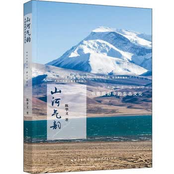 山河气韵：书香视野中的生态文化