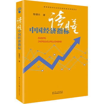 读懂中国经济指标