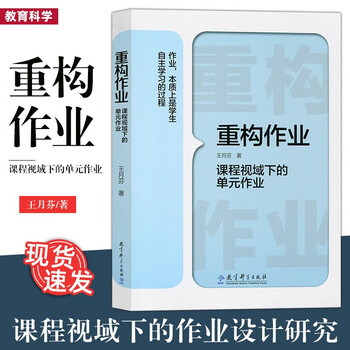 正版包邮 重构作业 课程视域下的单元作业 王月芬著 课程视域下的作业设计研究 作业设计质量 作业实施效果 作业 教育科学出版社