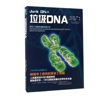 垃圾DNA/科学可以这样看丛书