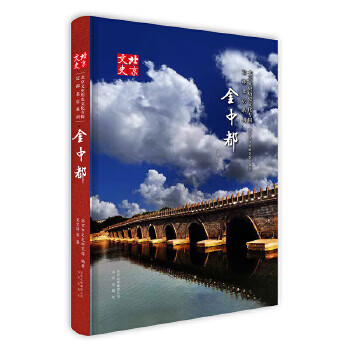 金中都 北京出版社 吴文涛