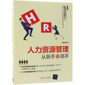 人力资源管理从新手到高手