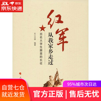 【正版图书】红军从我家乡走过 百名大学生眼里的长征 长江日报 人民出版社 9787010186511