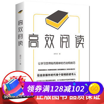 高效阅读 让学习变得轻而易举的方法和技巧