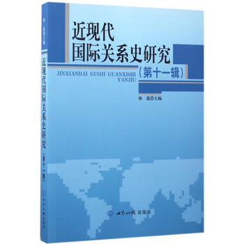 近现代国际关系史研究(第11辑)