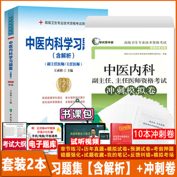 2022中医内科学副主任医生主任医师职称考试书正高副高考试资料用书医师进阶习题集+冲刺模拟卷卫生资格