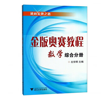 金版奥赛教程数学(高中综合分册)