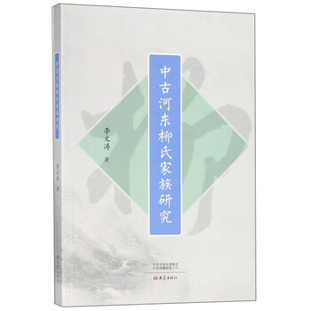 中古河东柳氏家族研究