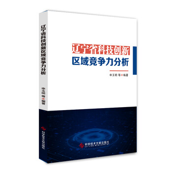 辽宁省科技创新区域竞争力分析