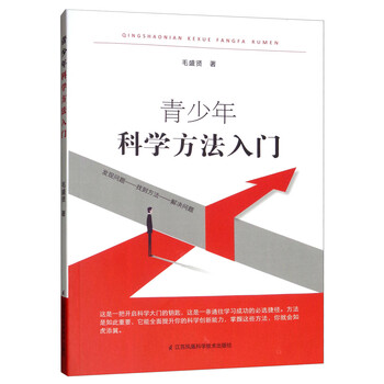 青少年科学方法入门
