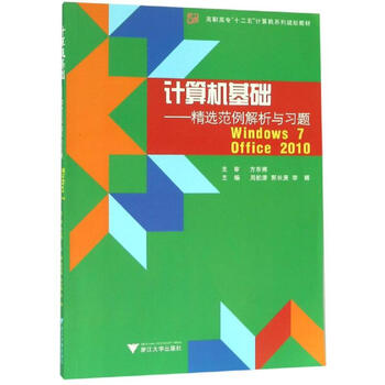 计算机基础精选范例解析与习题(WINDOWS 7+OFFICE 2010)