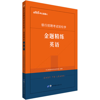 中公教育2020银行招聘考试轻松学：金题精练英语