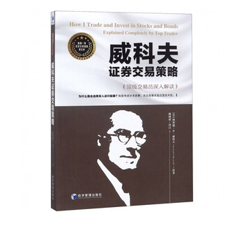威科夫证券交易策略(顶级交易员深入解读)
