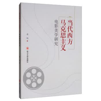 当代西方马克思主义电影美学研究