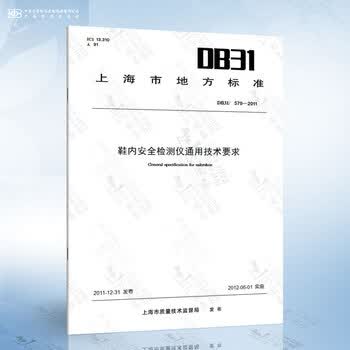 DB31/ 579-2011 鞋内安全检测仪通用技术要求