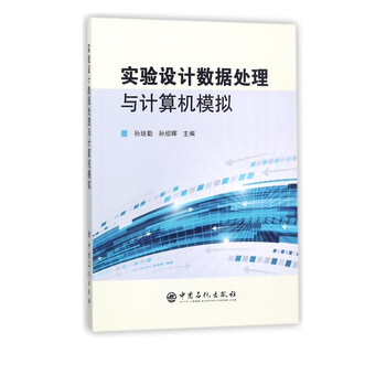 实验设计数据处理与计算机模拟