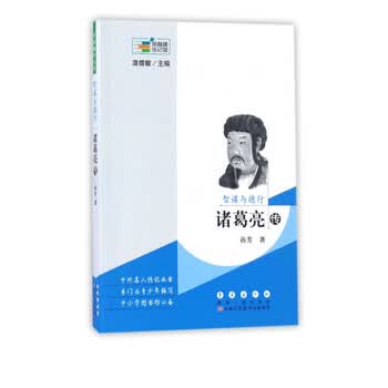 智谋与德行(诸葛亮传)/常春藤传记馆