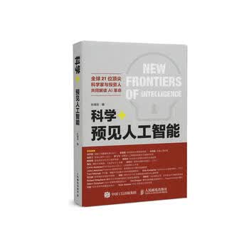 科学+-预见人工智能
