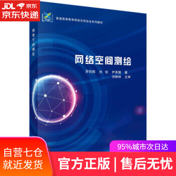 【正版图书】网络空间测绘 罗向阳,刘琰,尹美娟 科学出版社