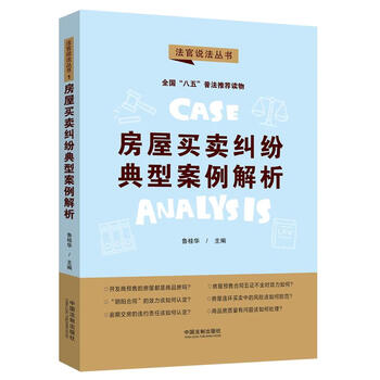 【“八五”普法用书】【法官说法（第二辑）】房屋买卖纠纷典型案例解析 图书