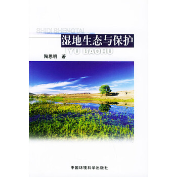 湿地生态与保护【正版图书】