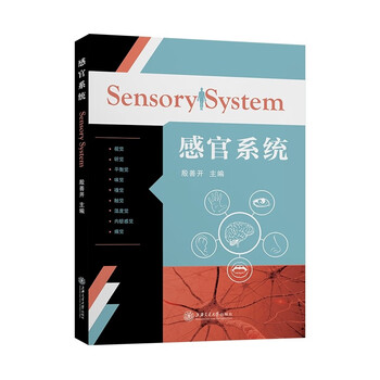 正版 感官系统 9787313250674
