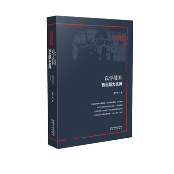 以学报国:西北联大名师