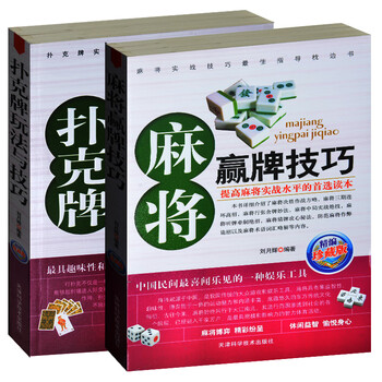 棋牌娱乐2册 麻将赢牌技巧 扑克牌玩法与技巧 自学教学培训 洗牌控牌老千出千魔术扑克牌 通俗麻将