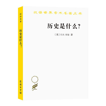 历史是什么？/汉译世界学术名著丛书